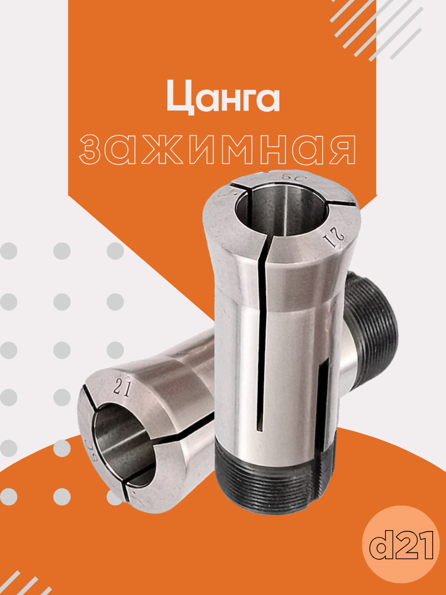 Цанга зажимная AURA TOOLS 5C d-21 для заточного станка