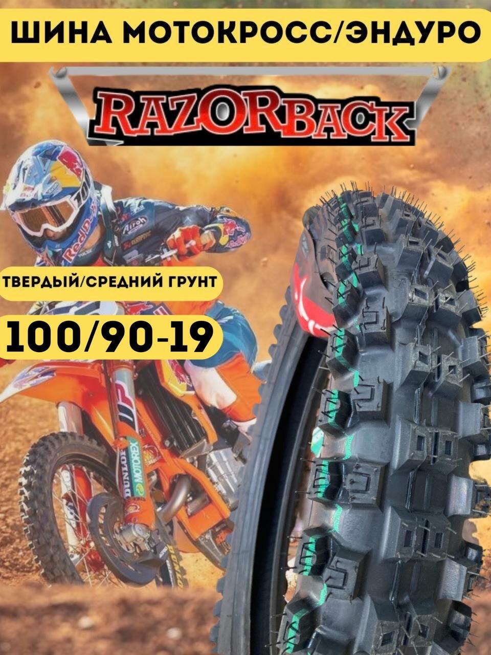 Шина мото покрышка Razorback внедорожная для мотоцикла мотокросс эндуро100/90-19