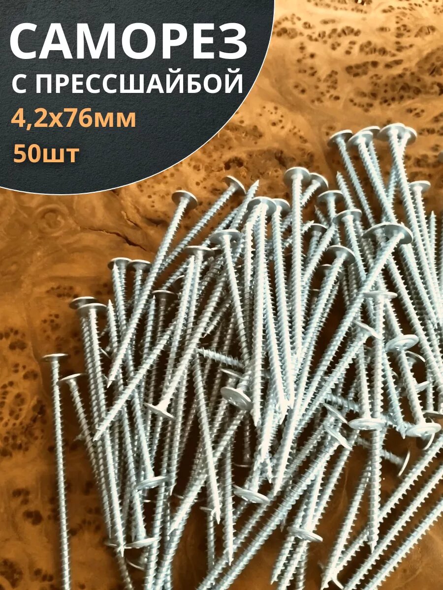 Саморез с прессшайбой 4,2х76 острый оцинкованный, 50 шт.