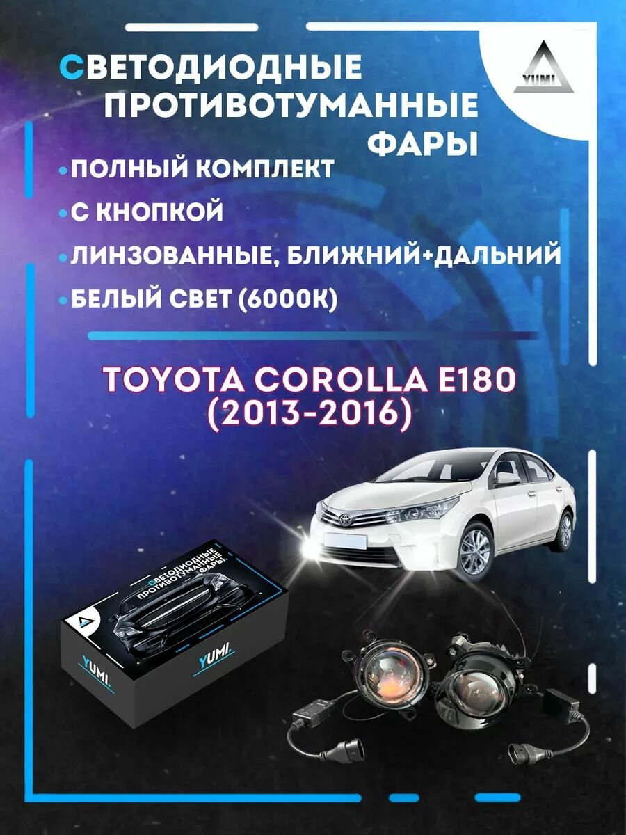 Полный комплект линзовых светодиодных LED противотуманных фар Toyota Corolla E180 (2013-2016) (ближний+дальний)