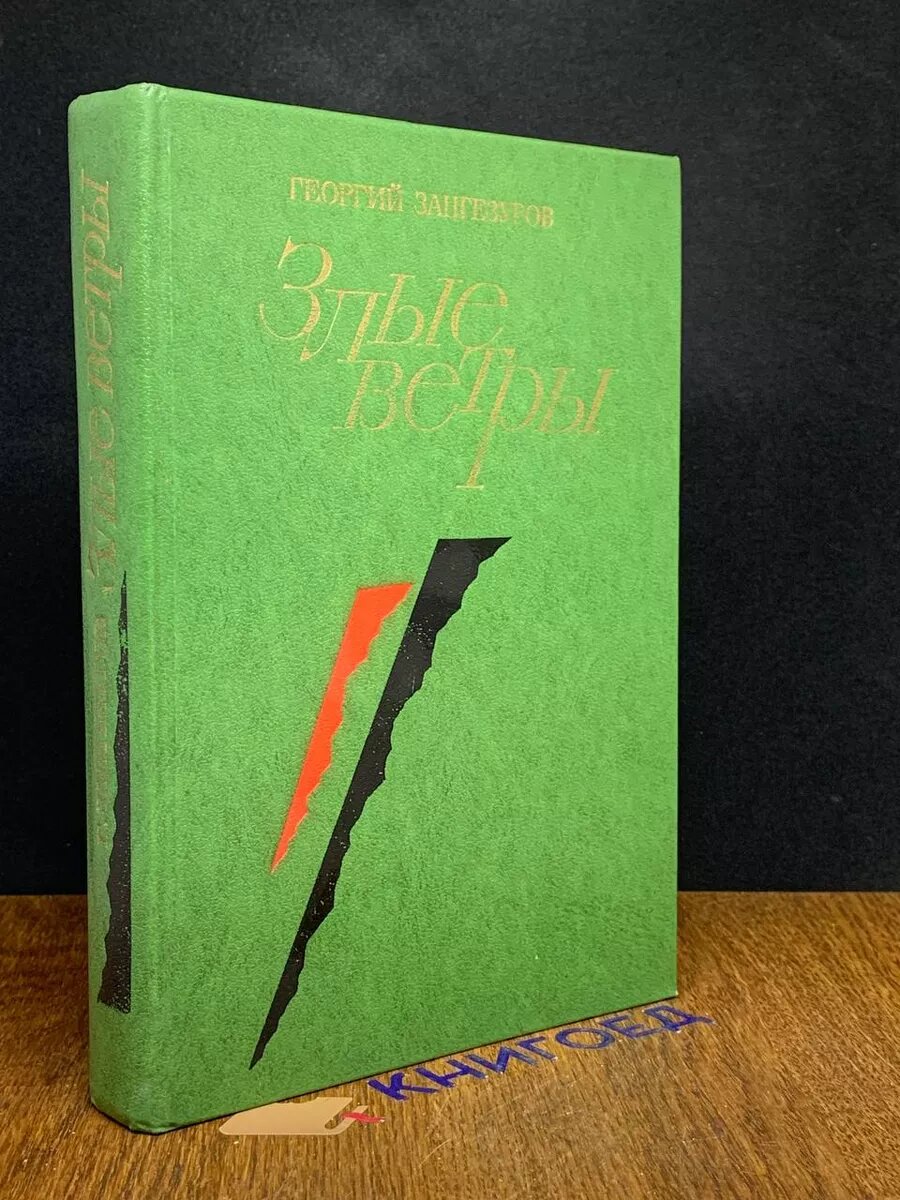 Книга. Злые ветры 1979 (2039409876563)