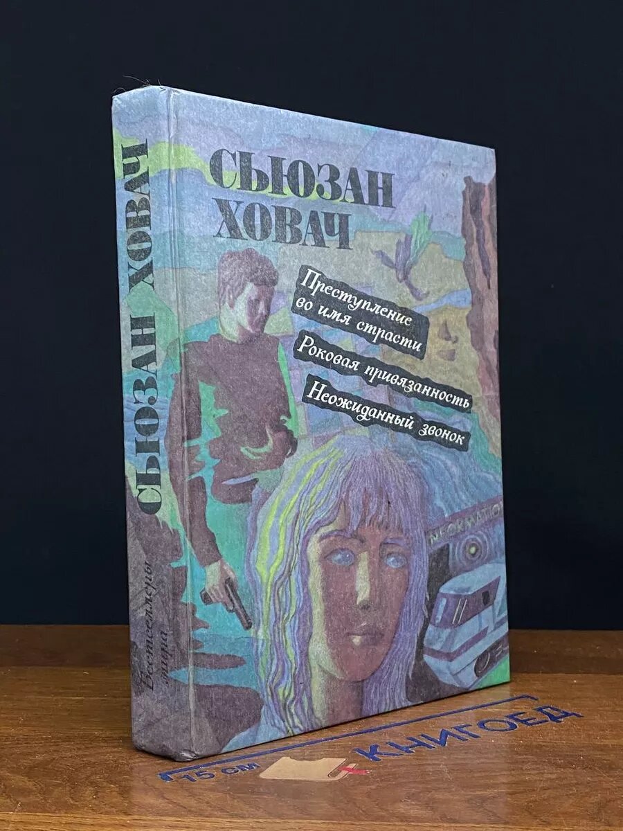 Книга. Преступление во имя страсти. Роковая привязанность 1994 (2039626605885)