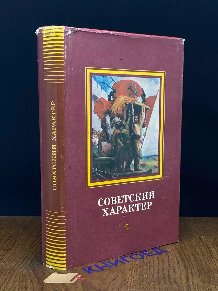 Книга. Советский характер 1982 (2039421547403)