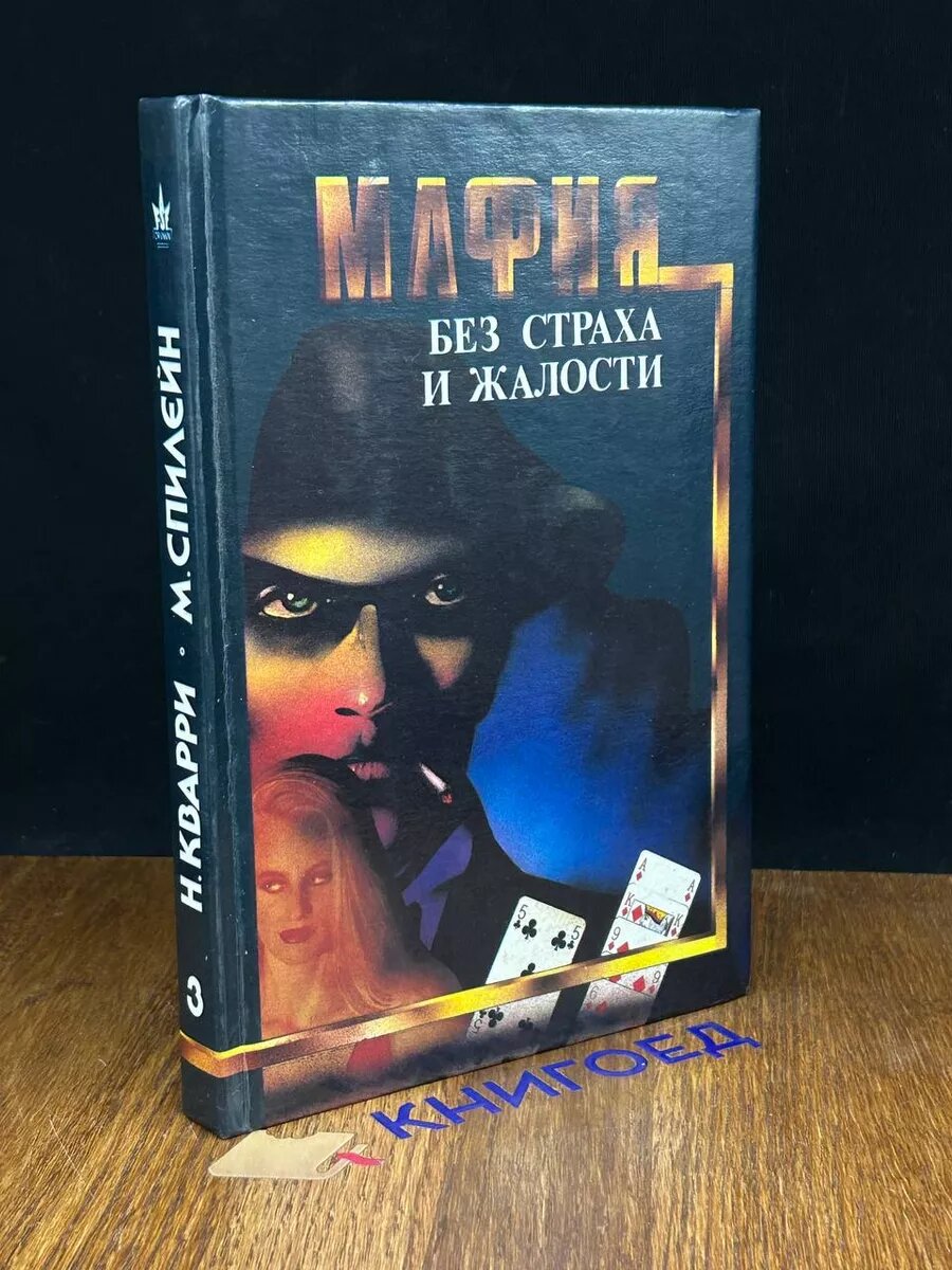 Книга. Мафия без страха и жалости 1992 (2038968492047)