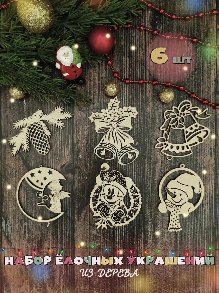 Елочные игрушки деревянные заготовки для росписи новогодние