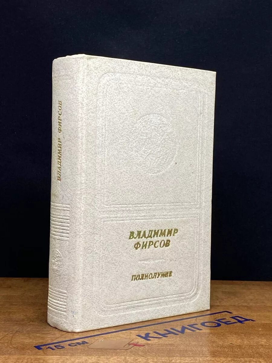 Книга. Полнолуние 1979 (2040172021913)