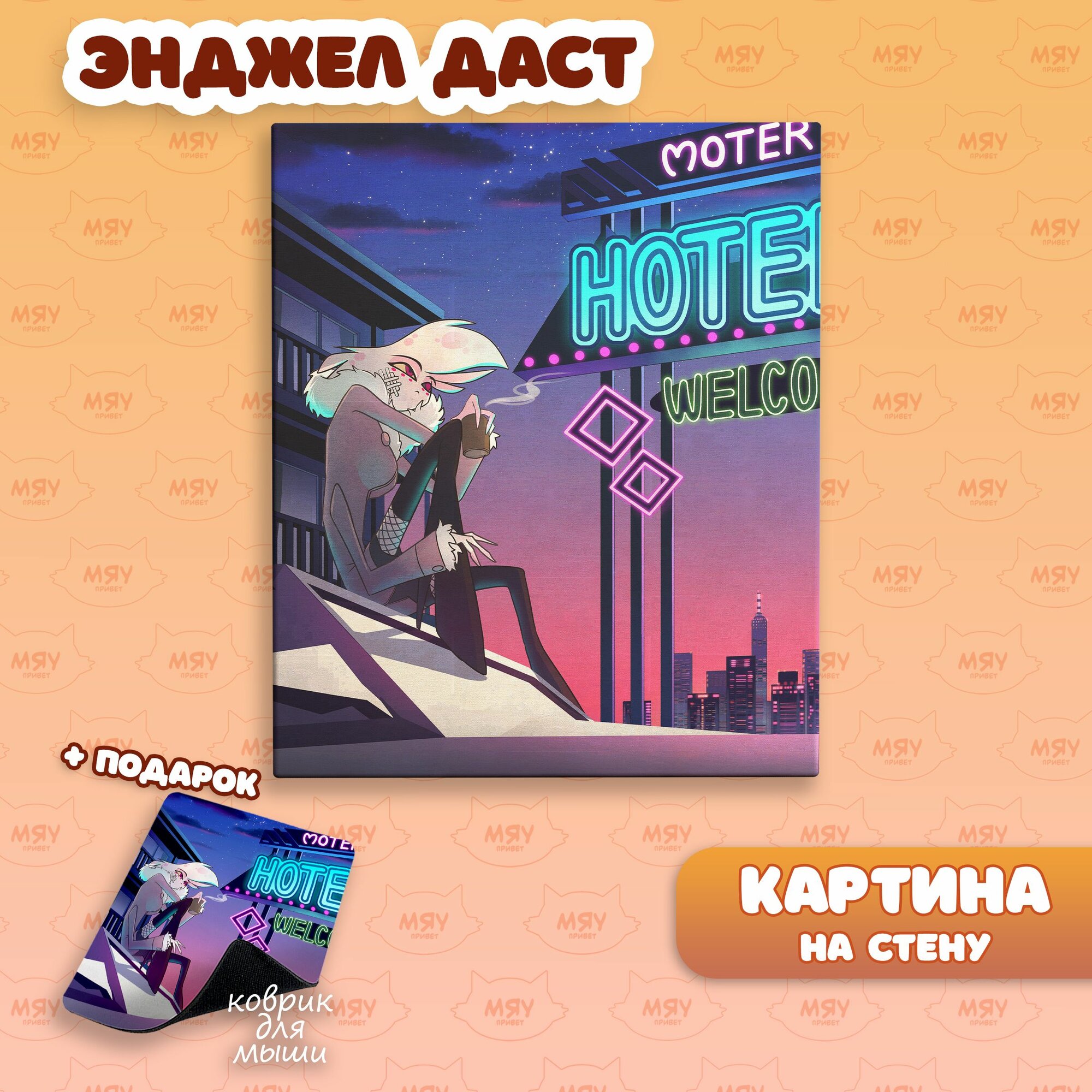 Картина на стену аниме Отель Хазбин Энджел Даст