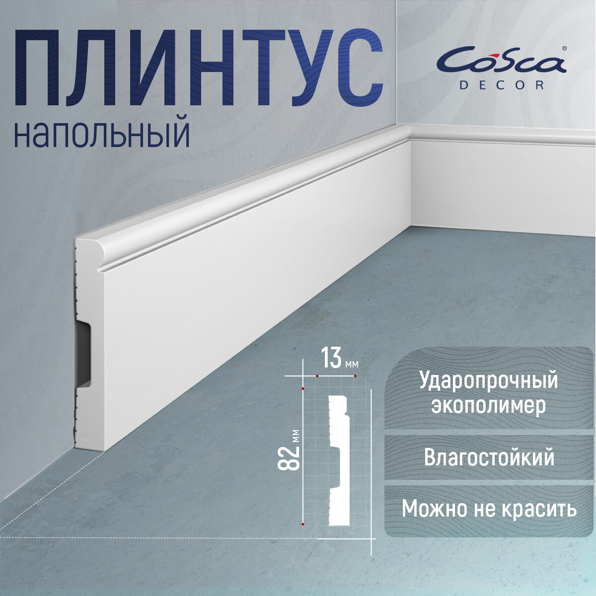 Набор 5 шт. Плинтус PX032 напольный 82х13, 2000мм Экополимер Cosca Décor