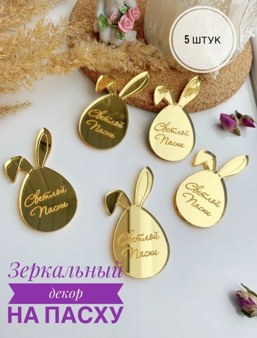 Мини Топперы Zazerkalie Светлой Пасхи с ушками, золото, 5 штук
