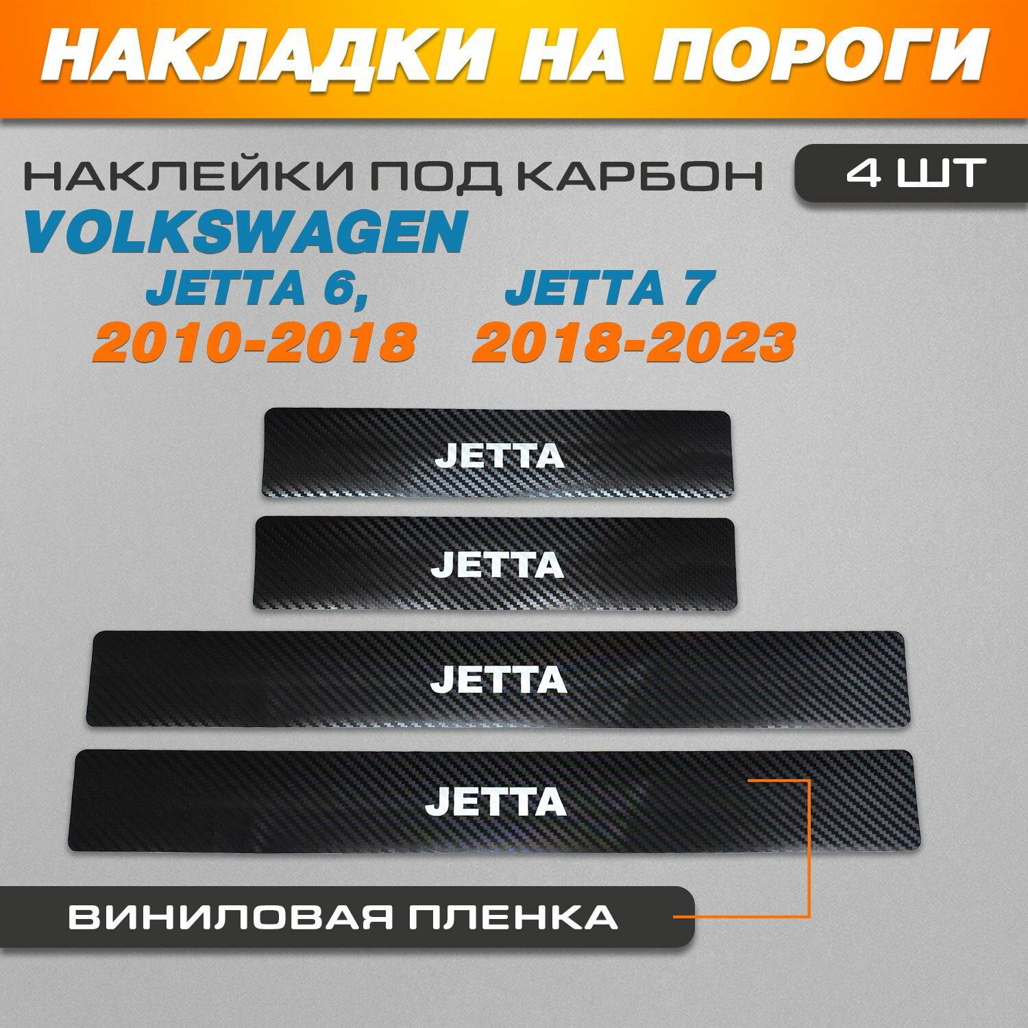 Накладки на пороги карбон черный Volkswagen Jetta 6, 7 надпись Jetta