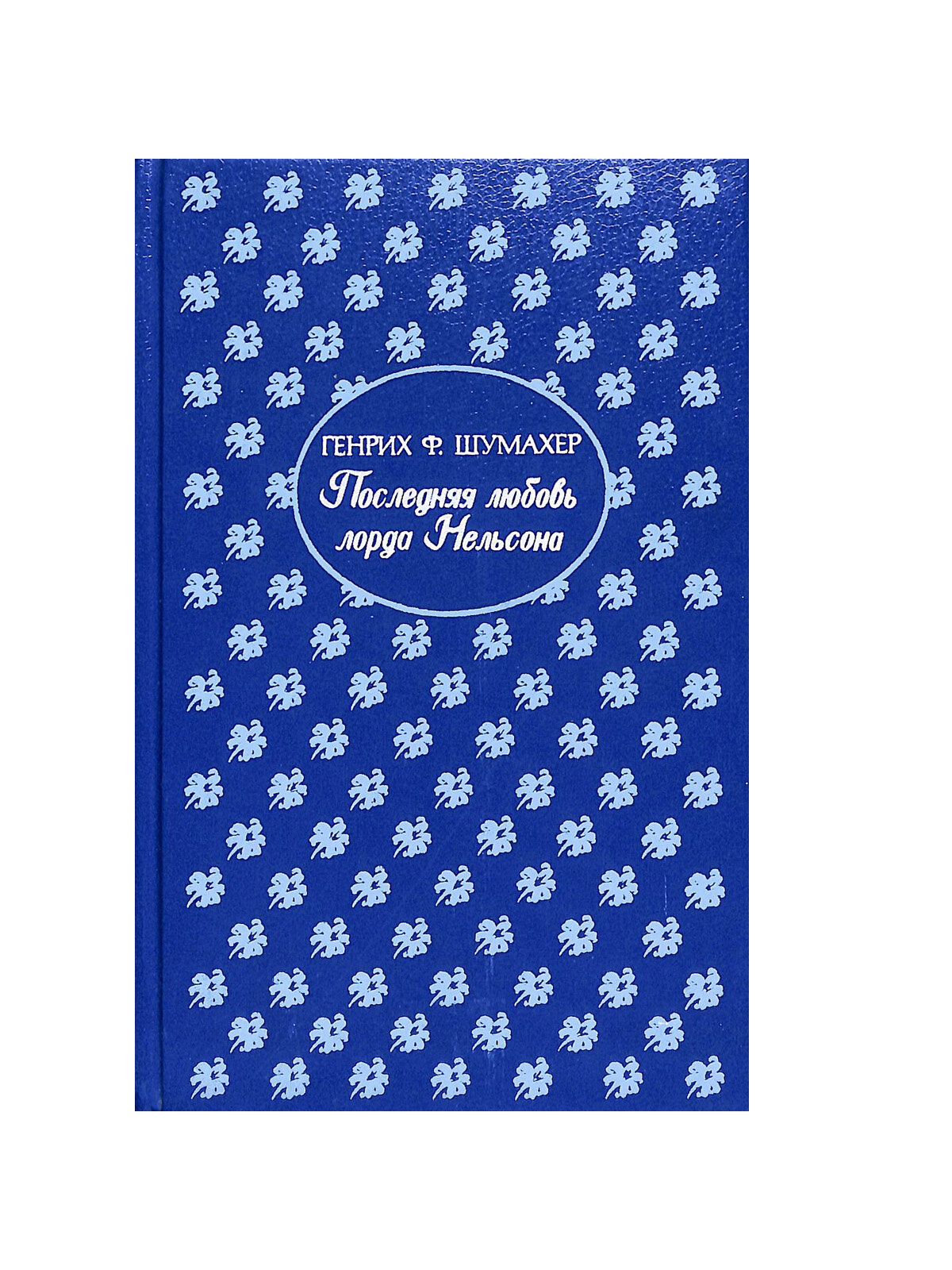 Последняя любовь лорда Нельсона