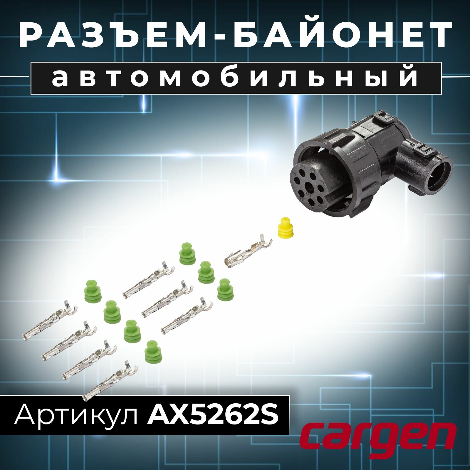 Разъем байонет (розетка) 8 контактов (8 pin) с угловым адаптером, для фонарей и фар прицепов и полуприцепов для КамАЗ МАЗ ГАЗ Ман Мерседес УАЗ / ОЕМ-номер: 9800680