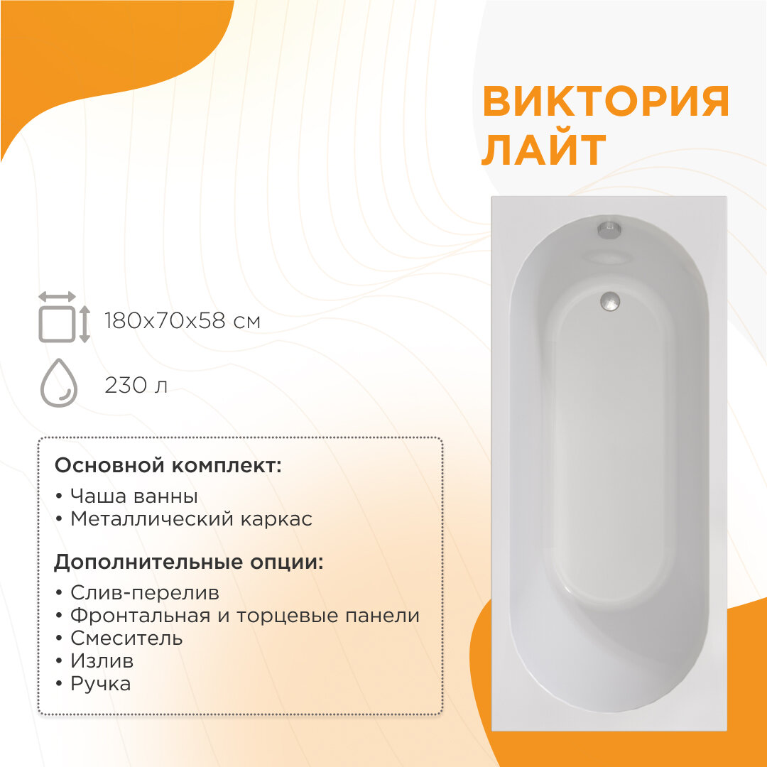 Акриловая ванна Radomir "Виктория лайт" 180х70х58 см, белая антискользящая