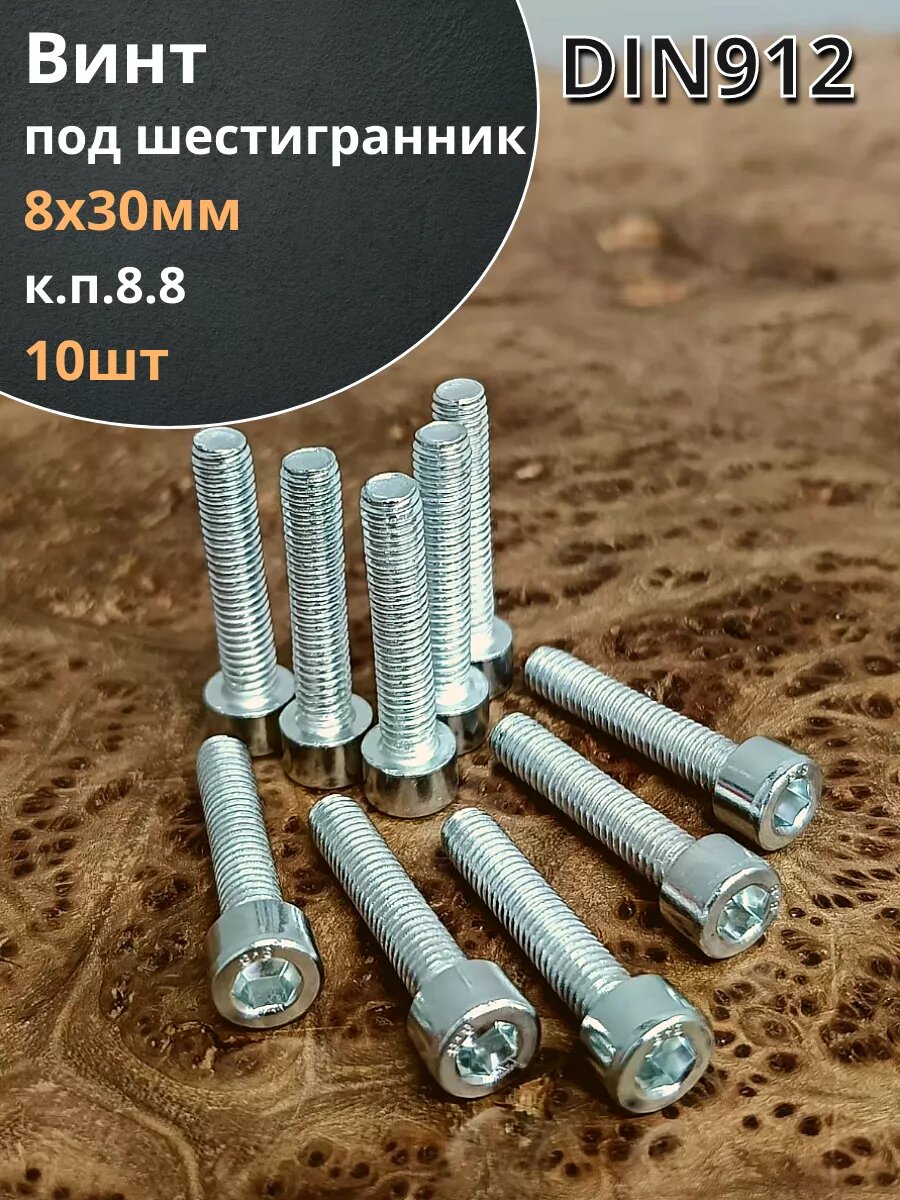 Винт под шестигранник 8х30 мм ОЦ к. п.8.8 DIN912, 10шт.