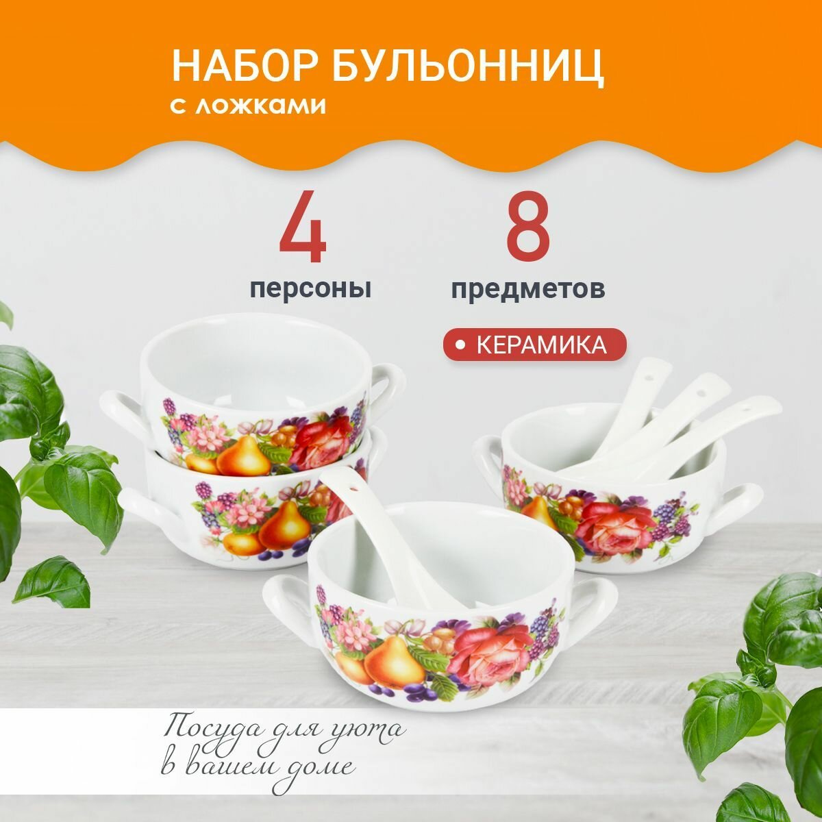 Набор бульонниц с ложками Pomi d'Oro P290022