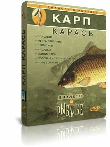 Диалоги о рыбалке: Выпуск 2. Карп, Карась DVD