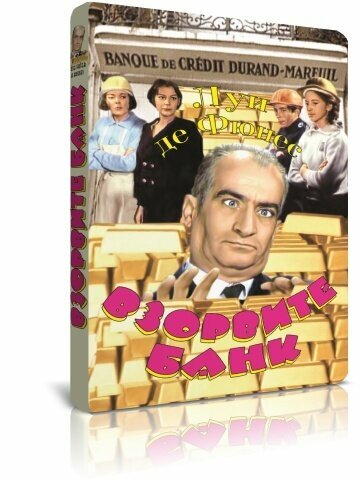 Взорвите банк DVD