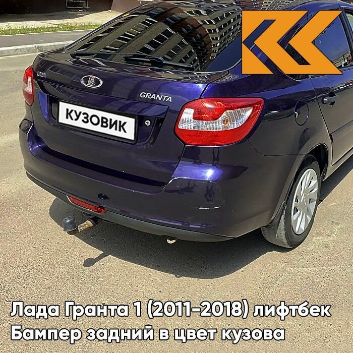 Бампер задний в цвет кузова для Лада Гранта 1 2191 (2014-2018) лифтбек 429 - персей - Темно-синий
