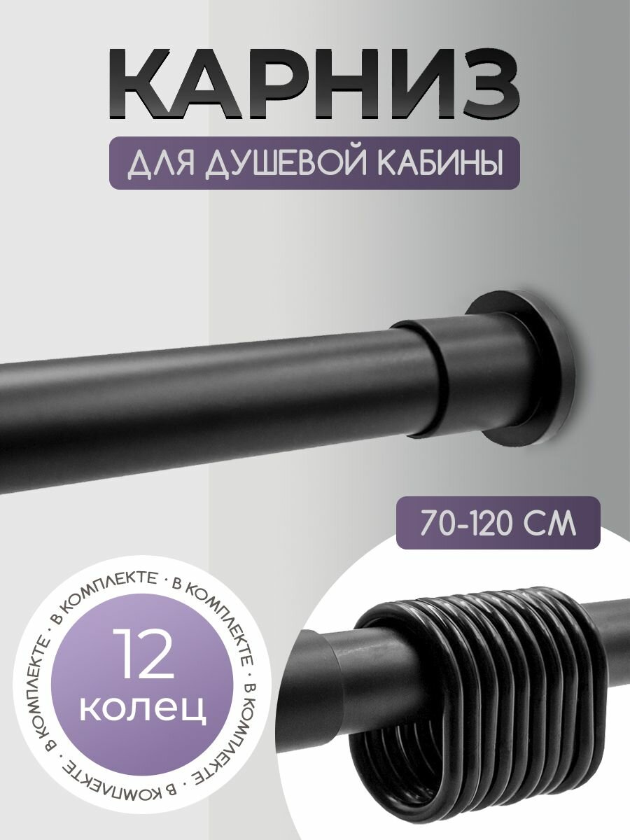 Карниз для душевой кабины 70*120 (черный матовый) BATH PLUS c кольцами 12 шт
