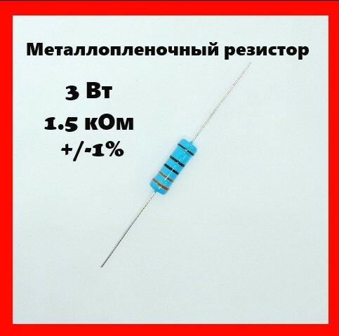 3 Вт, 1.5 кОм, +-1%, металлопленочный резистор