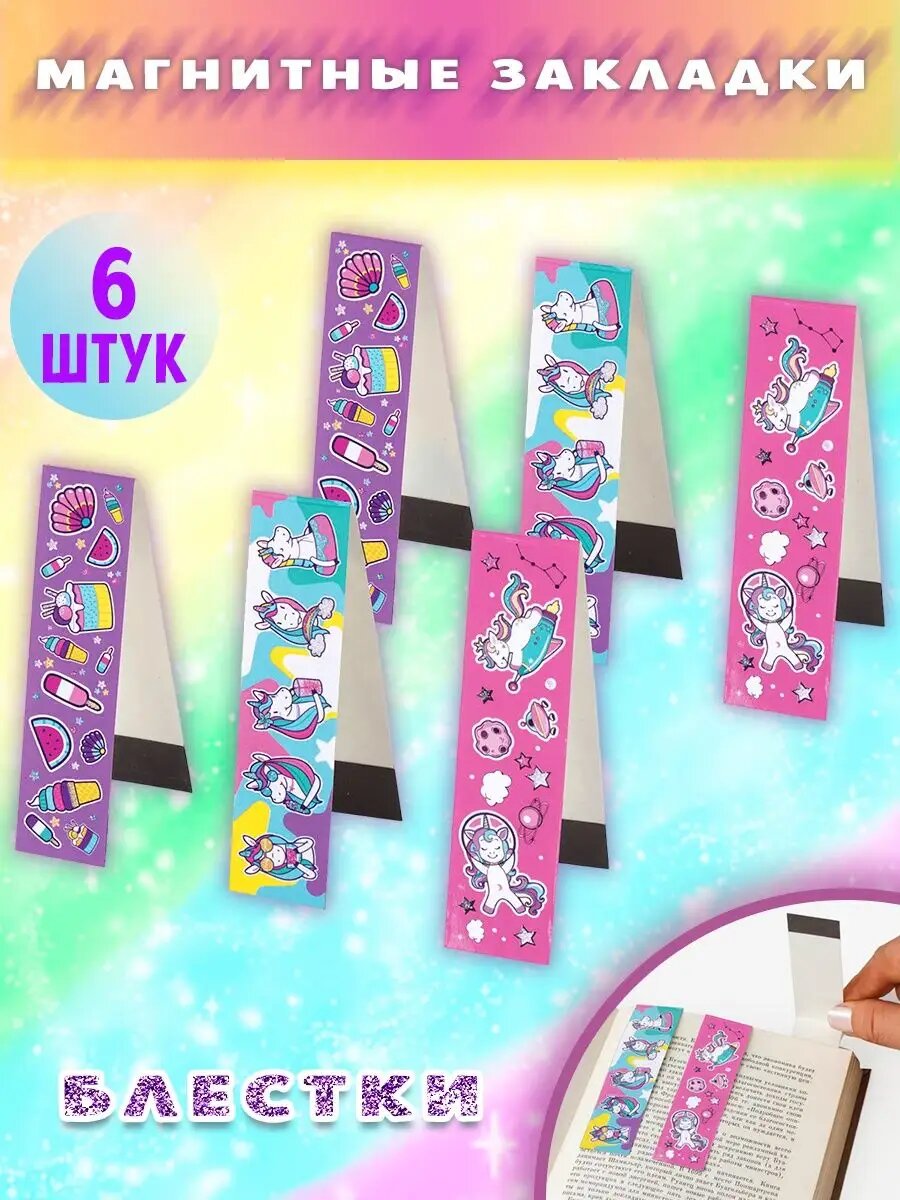 Магнитные закладки Юнландия "Единорожки", длина 19,6 см, картон, 6 штук