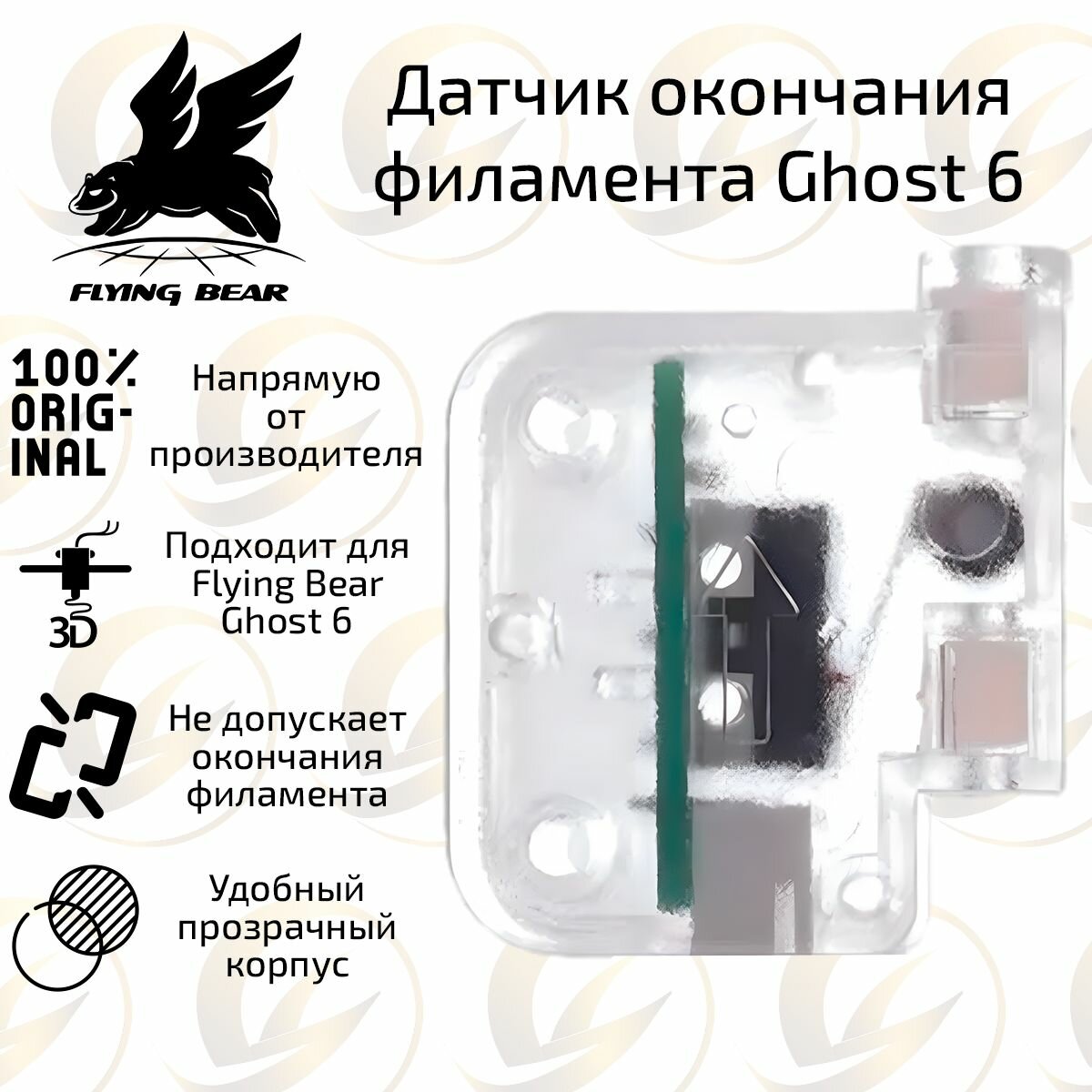 Оригинальный датчик окончания филамента (пластика) для 3D принтера Flying Bear Ghost 6