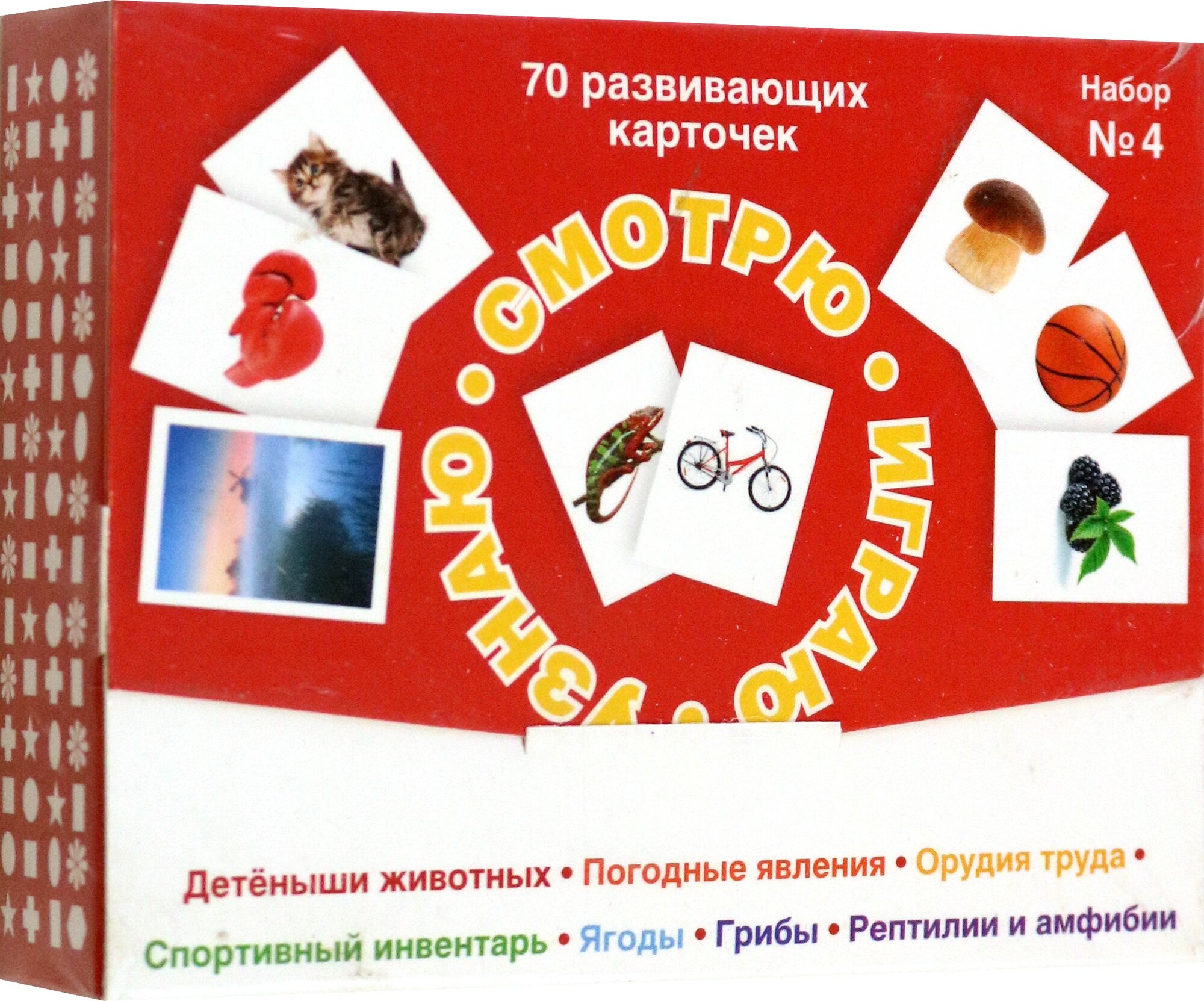 Набор карточек Смотрю. Играю. Узнаю, № 4