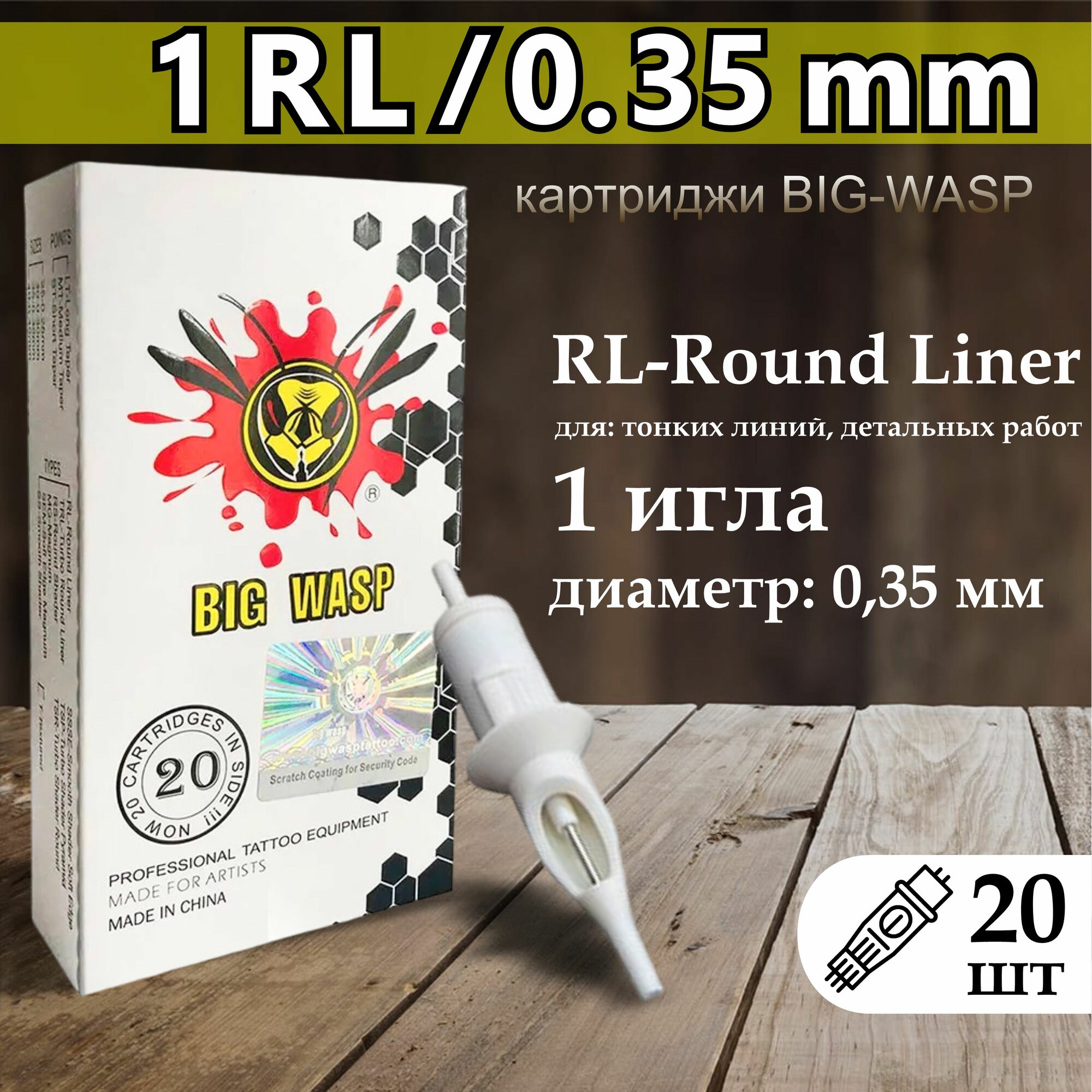 Тату картриджи BIG-WASP WHITE Round Liner 35/01RL (1201rl) 20шт