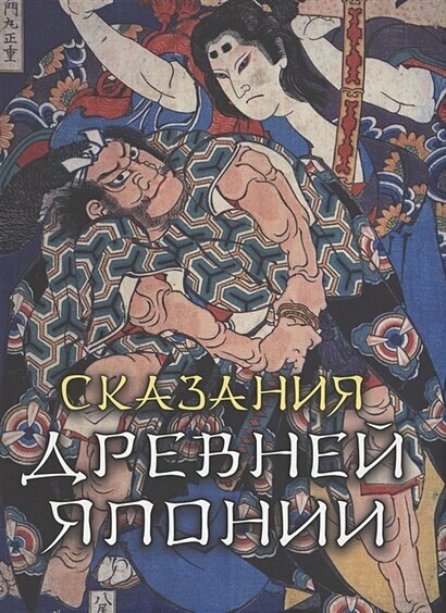 Садзанами Сандзин Сказания древней Японии (Просвещение-Союз, Олма, 2021)
