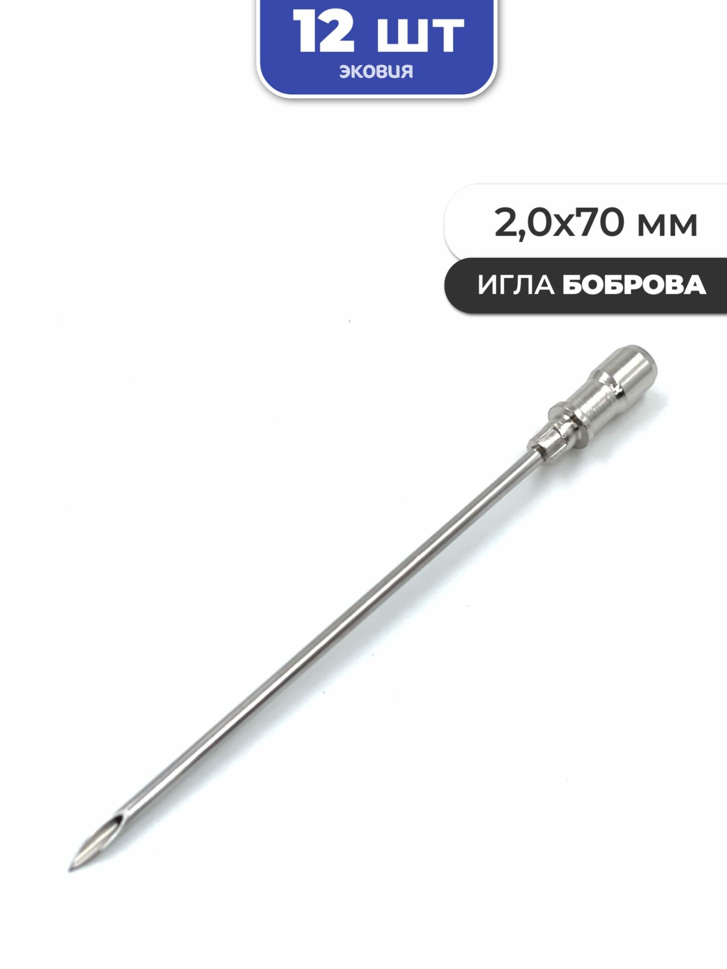 2,0*70мм Игла Боброва 12 шт