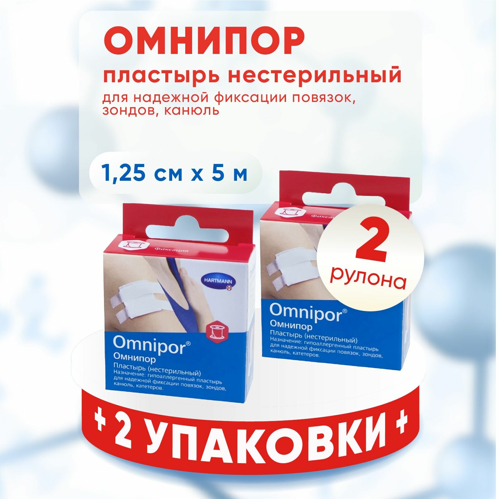 Пластырь Omnipor Омнипор, 2 упаковки 1,25 см х 5 метров, комплект из 2х штук, фиксирующий