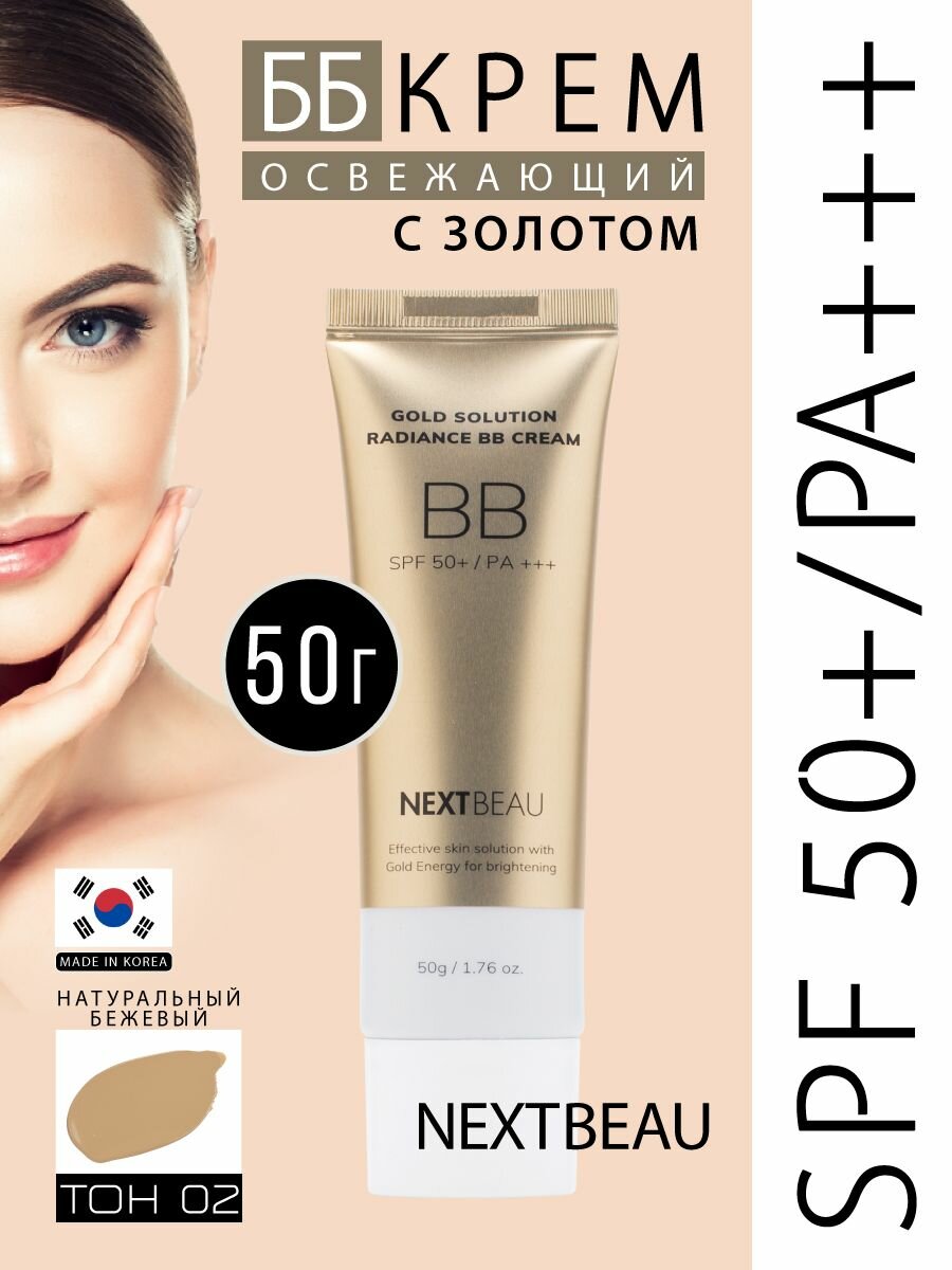 NEXTBEAU Освежающий ББ крем с золотом 02 Натуральный бежевый, 50г
