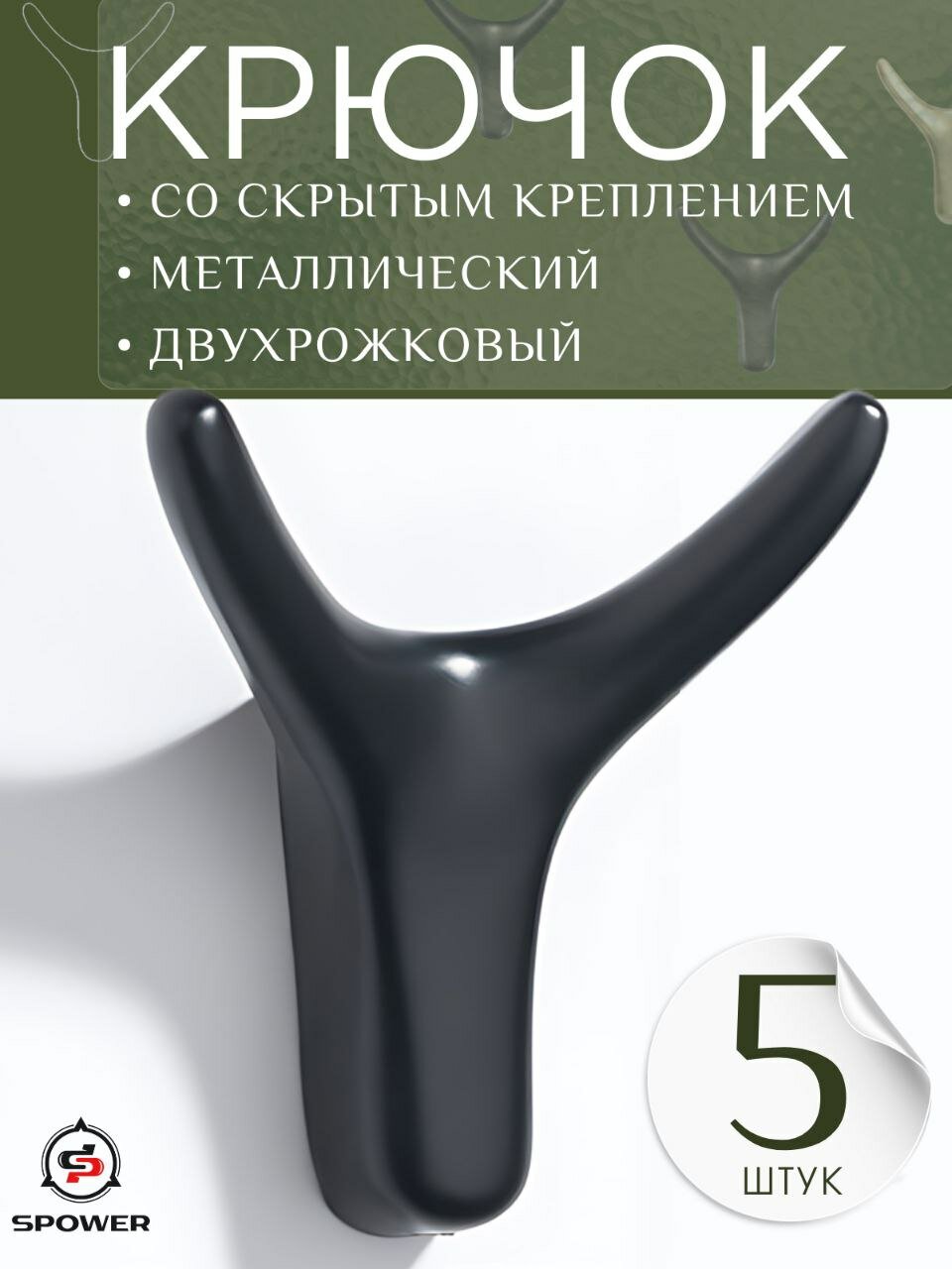 Крючок настенный для одежды черный 5 шт