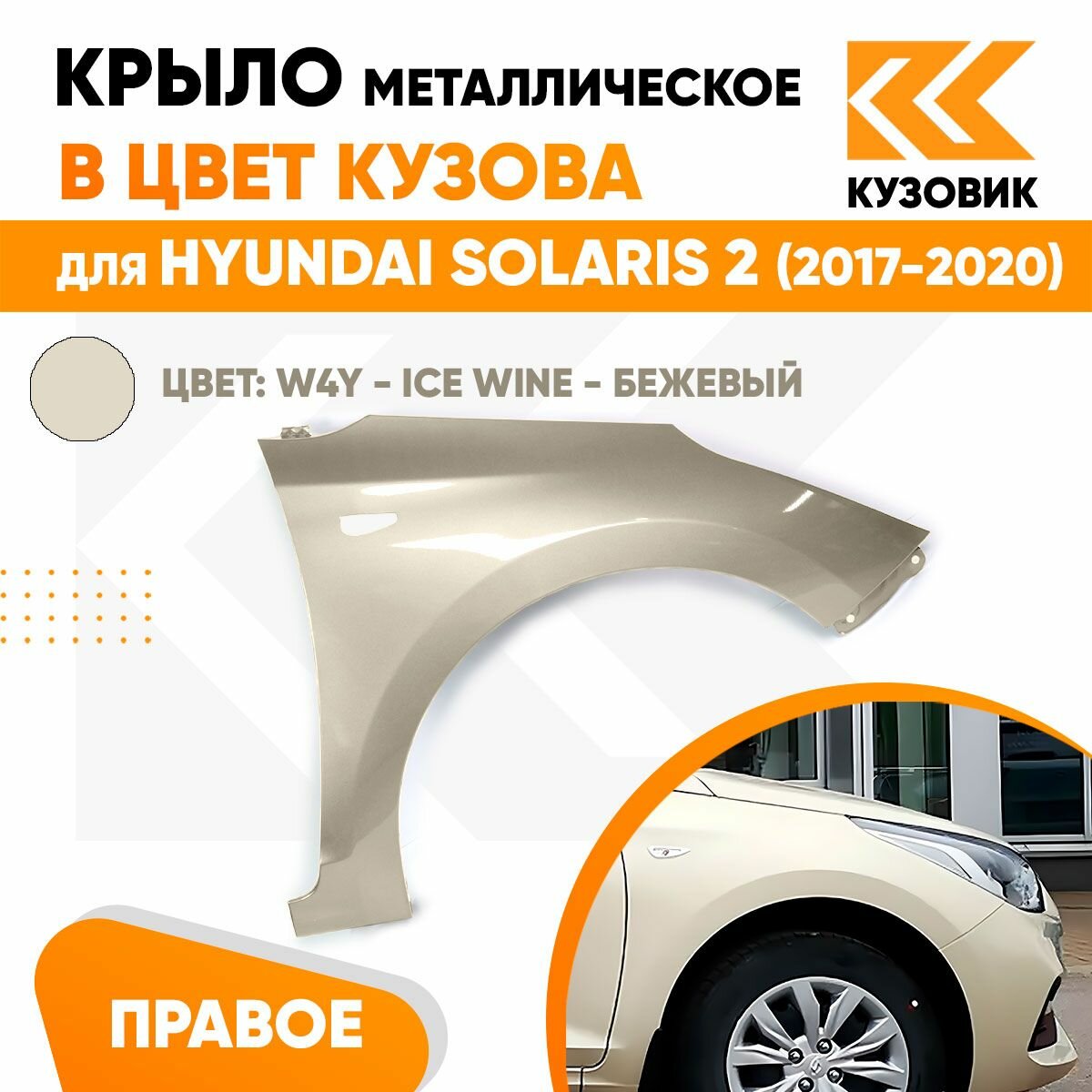 Крыло переднее правое в цвет для Хендай Солярис 2 Hyundai Solaris 2 (2017-2020), металлическое W4Y - ICE WINE - Бежевый с отверстием под повторитель