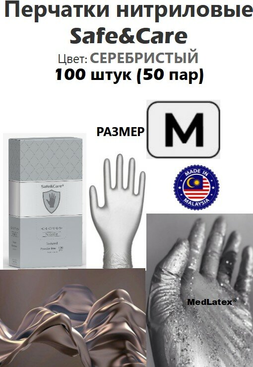 Перчатки нитриловые Safe&Care TN353, цвет: серебро, размер M, 100 шт (50 пар)