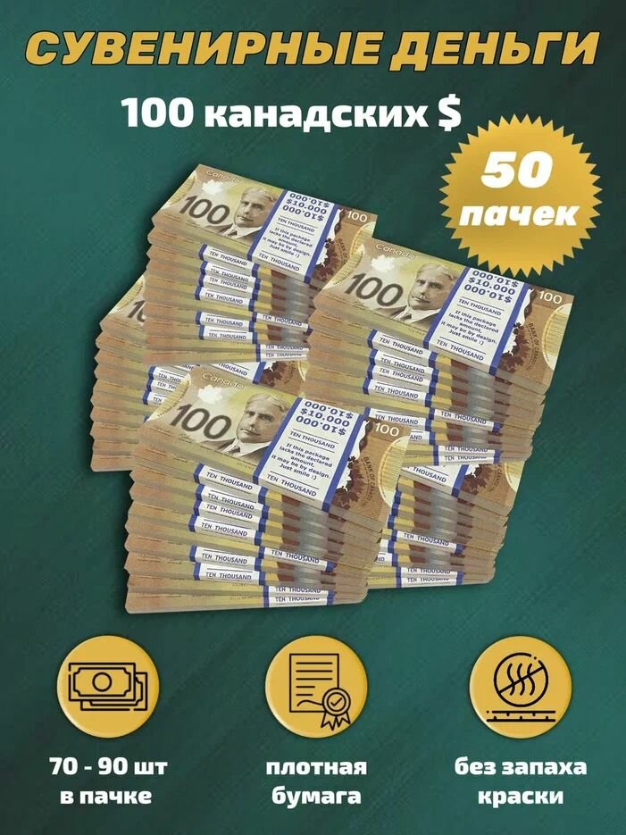 Деньги сувенирные игрушечные купюры номинал 100 канадских долларов новые , 50 пачек