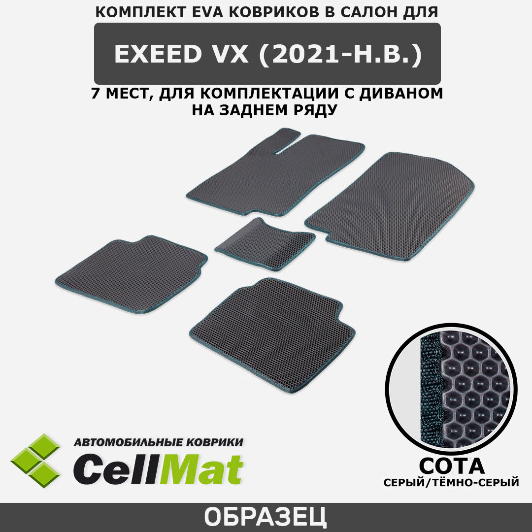 ЭВА ЕВА EVA коврики CellMat в салон Exeed VX, Эксид ВХ, 7 мест, для комплектации с диваном на заднем ряду, 2021-н. в.