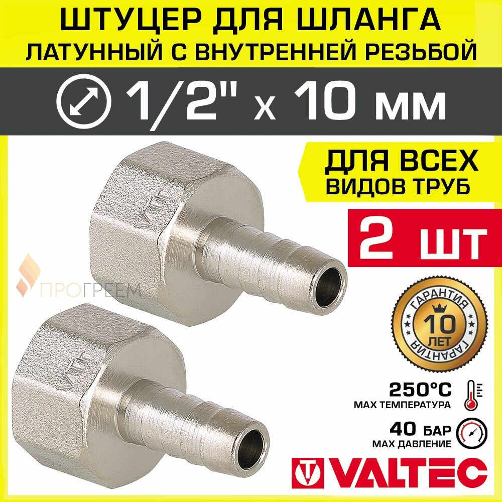2 шт - Штуцер для шланга 1/2" ВР х 10 мм VALTEC, соединительный латунный / Резьбовой фитинг - переходник елочка ДУ15 с внутренней резьбой для подключения трубок высокого давления, VTr.654. N.0410