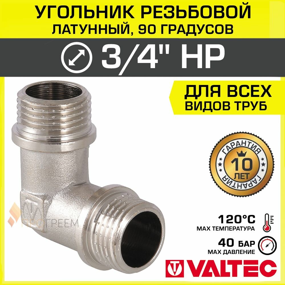 Угольник 90 гр. 3/4" НР VALTEC, латунный никелированный / Фитинг угловой с наружной резьбой ДУ 20 для монтажа труб, арматуры в системе отопления и водоснабжения, арт. VTr.093. N.0005