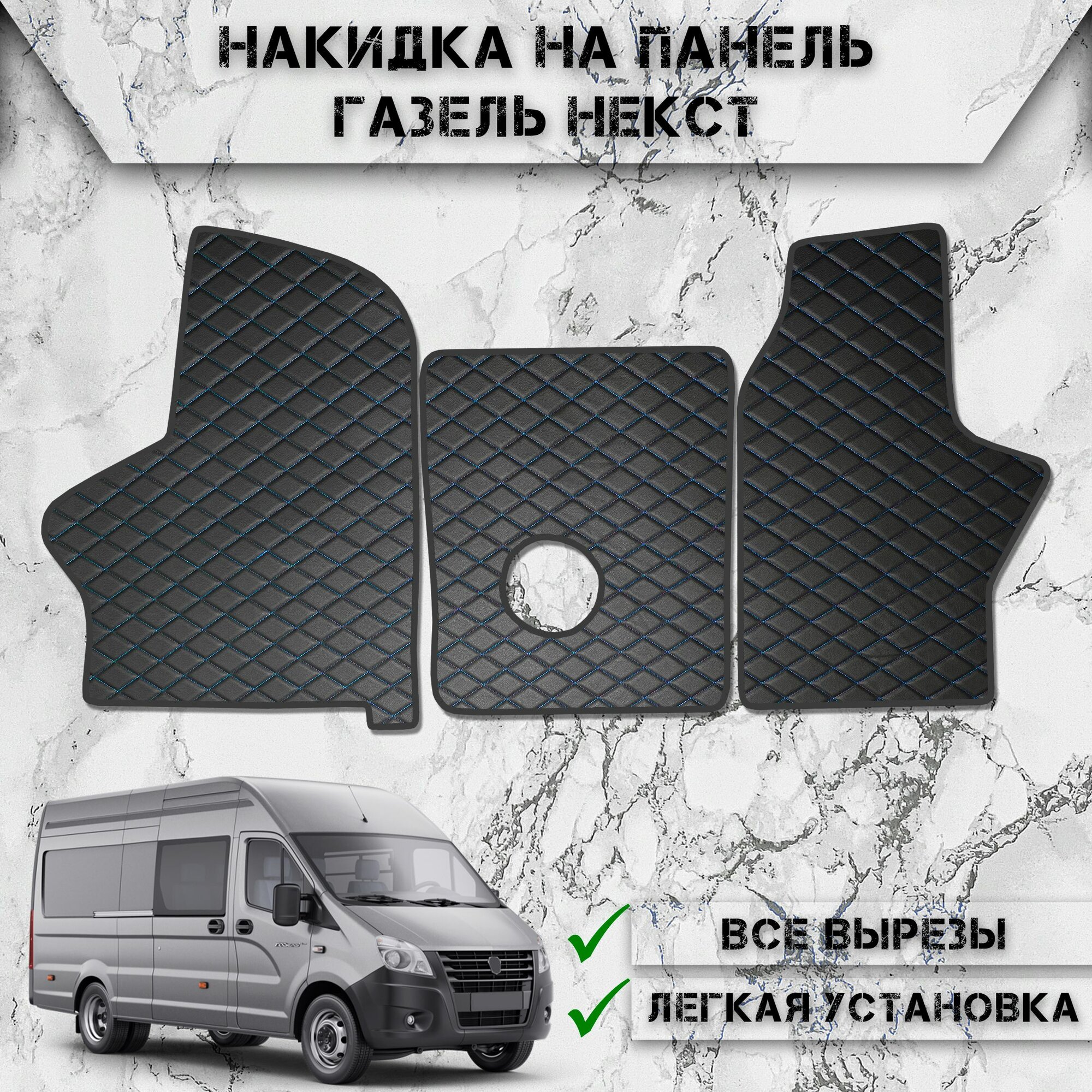 Коврики в салон из эко-кожи Для Газель Некст / Gaz Next Чёрный с Синей строчкой