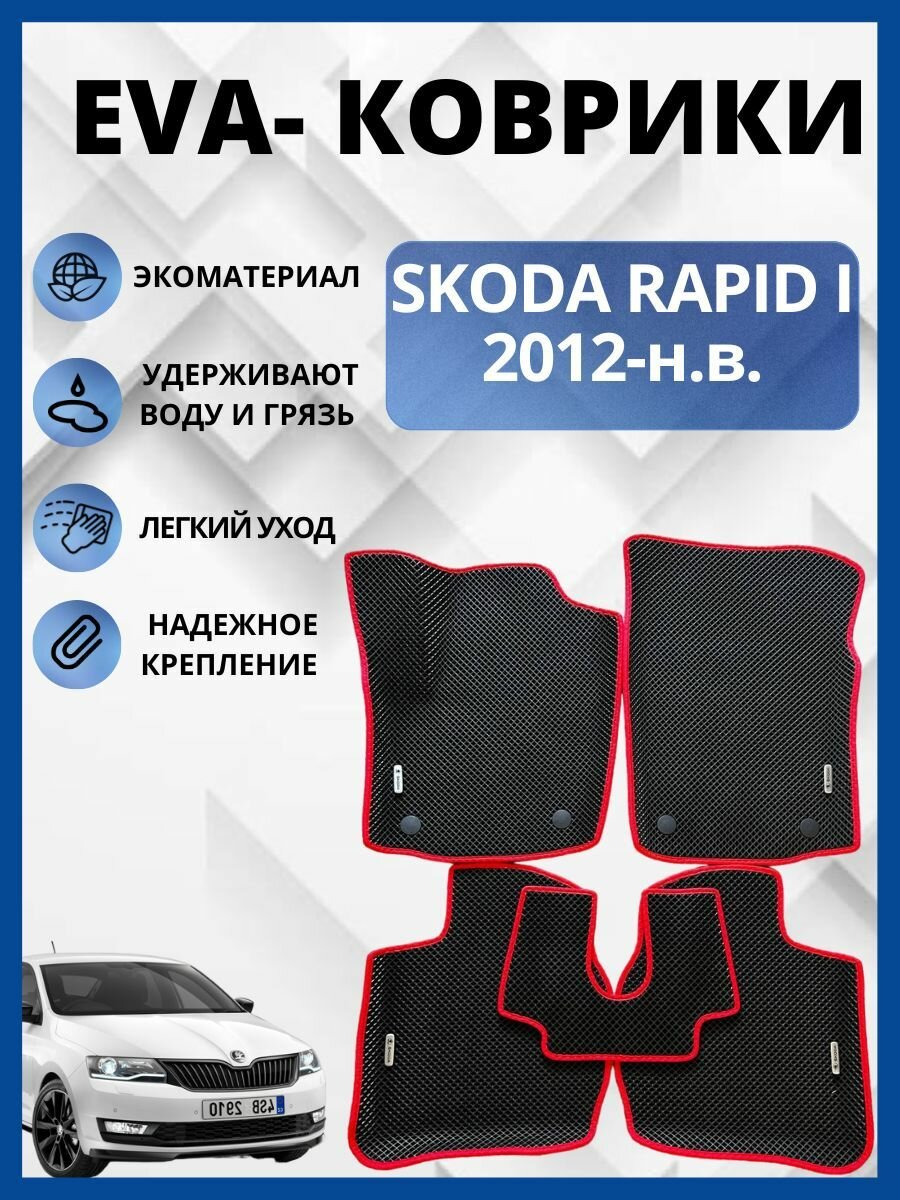 Автомобильные коврики EVA (С бортами) для SKODA RAPID / шкода рапид