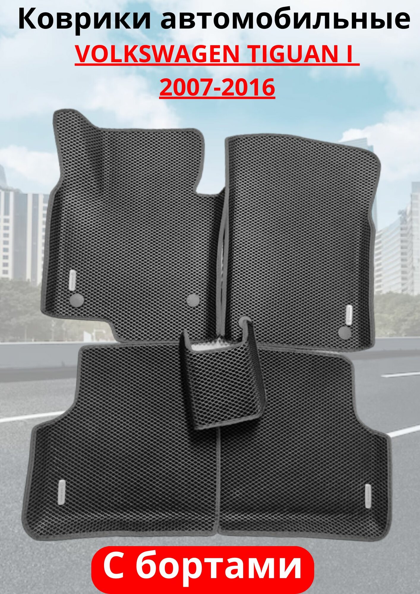Автомобильные коврики (автоковрики) ЭВА / EVA / ЕВА для VOLKSWAGEN TIGUAN (I) / Фольксваген Тигуан 1 / 2007-2016 г. в.