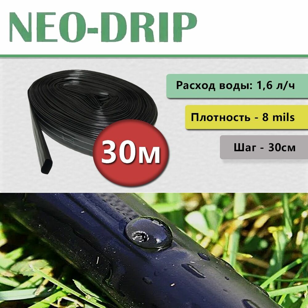 Капельная лента - NEO DRIP 30см, 8 милc