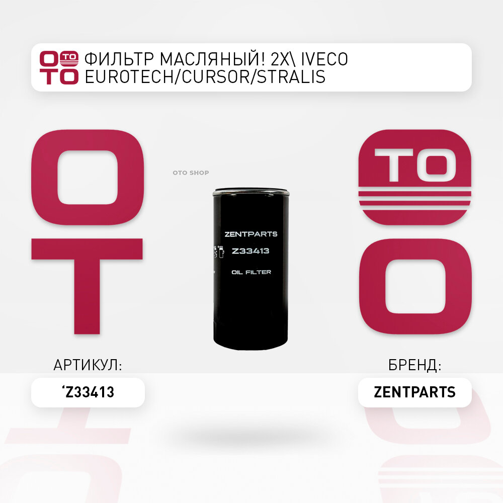 Фильтр масляный 2x\ Iveco ( Ивеко ) ( Ивеко ) Eurotech ( Евротех ) ( Евротех ) / CURSOR / STRALIS ZENTPARTS Z33413, Z33413_ZNT, Z33413
