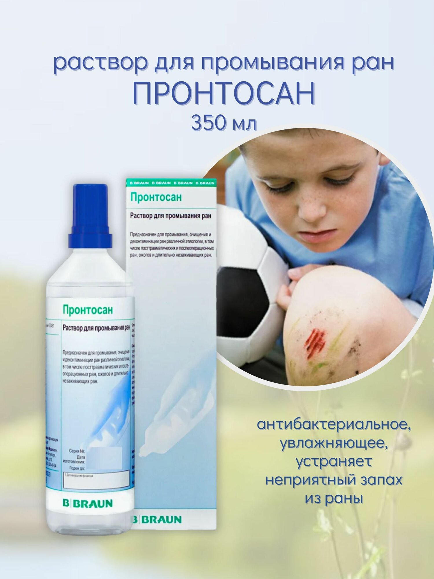 Раствор для промывания ран 350 мл