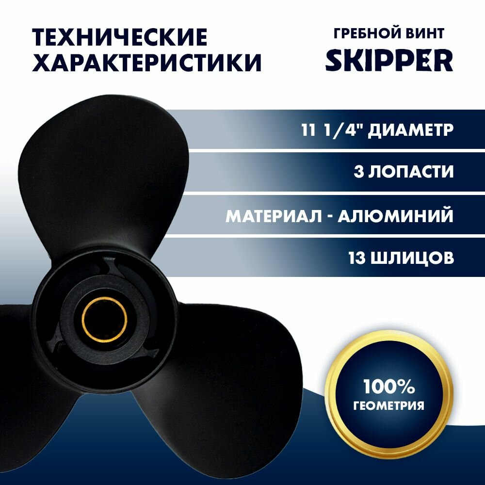 Гребной винт Skipper Ultima для Suzuki 35-65HP, алюминиевый, диаметр 11 1/4", шаг 15", 3 лопасти