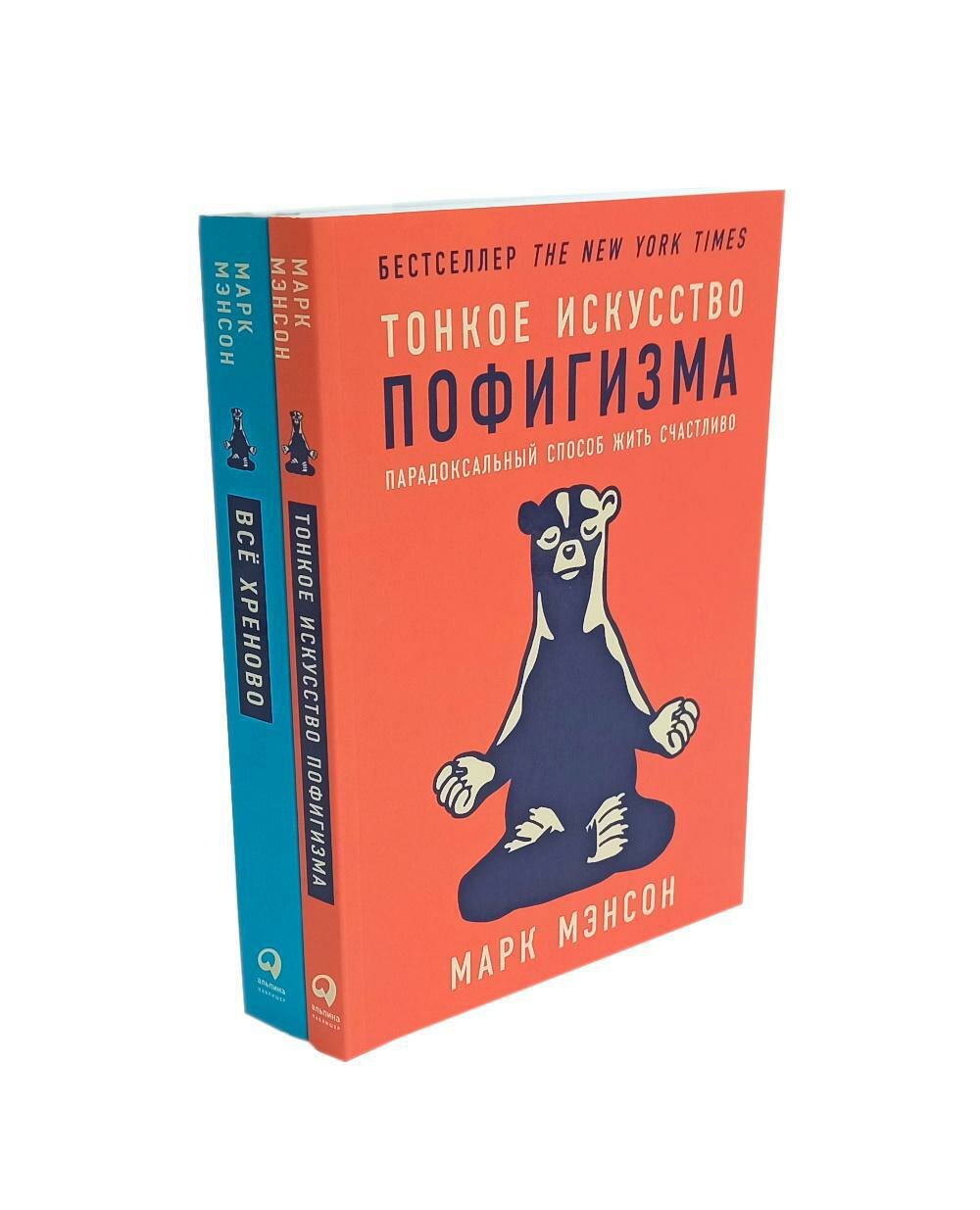 Тонкое искусство пофигизма; Все хреново: комплект из 2 кн. Мэнсон М. Альпина Паблишер