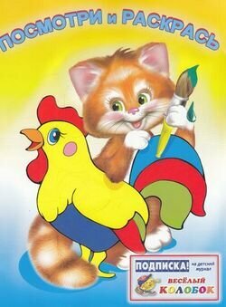 Раскр(Фламинго) ПосмотриИРаскрась[70*90/16] Животные (худ. Фаттахова Н.)