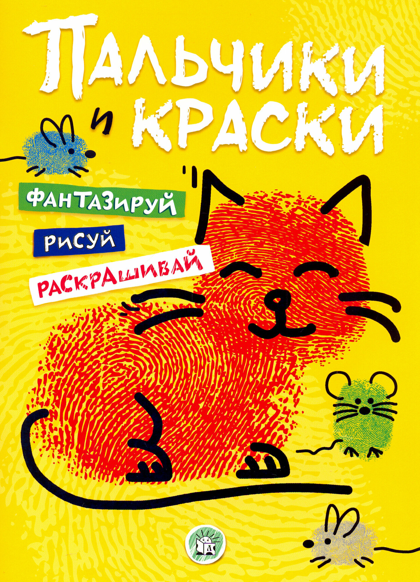 Пальчики и краски (желтая)