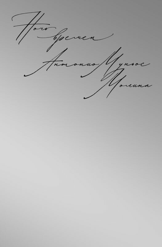 Ночь времен